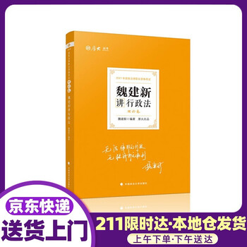 魏建新讲行政法.理论卷 魏建新 著 中国政法大学出版社