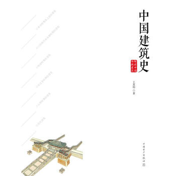 中国建筑史 电力出版社 中国电力出版社 9787512314689