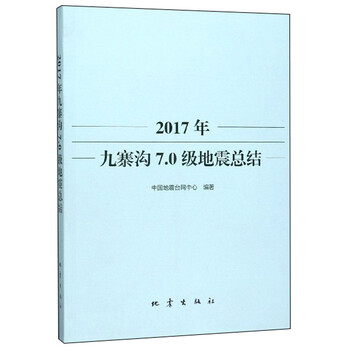 2017年九寨沟7.0级地震总结