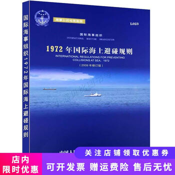 国际海事组织1972年国际海上避碰规则