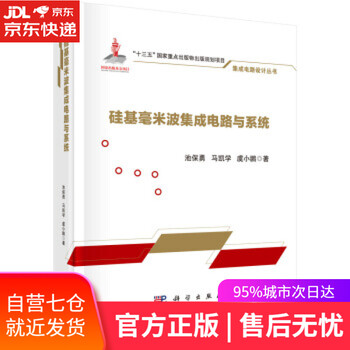 【正版图书】硅基毫米波集成电路与系统 池保勇,马凯学,虞小鹏 著 科学出版社
