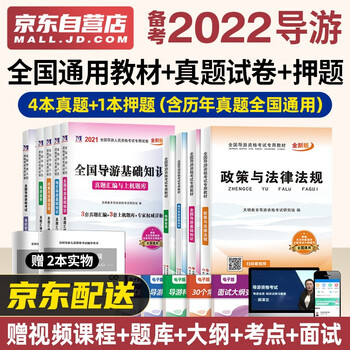 备考2022 导游证考试用书 2021教材+历年真题试卷+押题试卷全国导游证考试用书全套9本