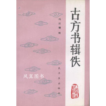 古方书辑佚 冯汉镛辑 人民卫生出版社