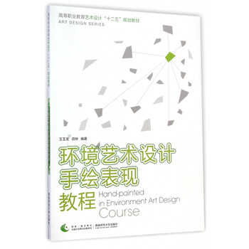 环境艺术设计手绘表现教程(高等职业教育艺术设计十二五规划教材)