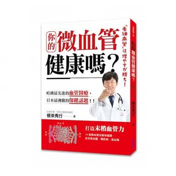 台版 你的微血管健康吗 14堂微血管回春保健课告别高血压糖尿病高血脂