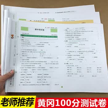 四年级上册试卷语文数学英语全套人教版共3册黄冈100分冲刺卷小学4年级教材同步练习册单元月考期中期末专项测试卷练习题