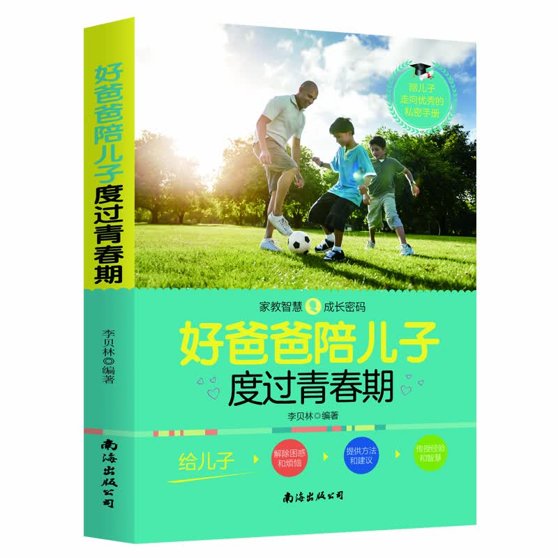 好爸爸陪儿子度过青春期 育儿/家教 李贝林 南海出版公司 9787544295475
