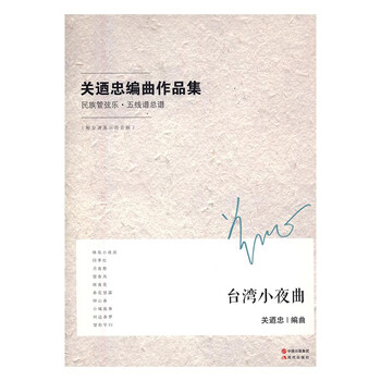 台湾小夜曲 音乐 关迺忠编曲 现代出版社 9787514344035