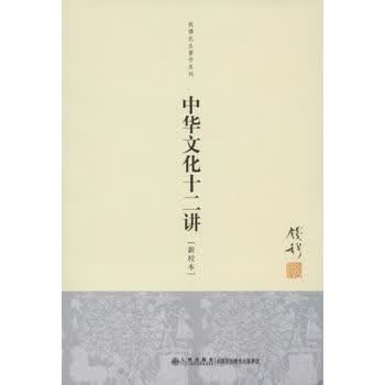 中华文化十二讲 人文科学  钱穆 著作 九州出版社 新华书店官网正版图书籍