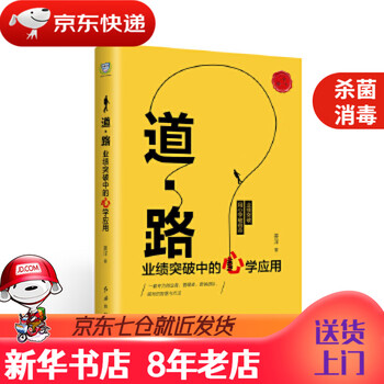 【新华书店 正版书籍】道路：业绩突破中的心学应用（附尊享卡）姜洋 正版图书绘本