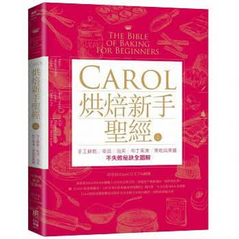 Carol烘焙新手上手工饼干塔派泡芙布丁果冻果干与果酱不失败秘诀全图解烘焙 港台图书