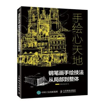 手绘心天地 钢笔画手绘技法从局部到整体