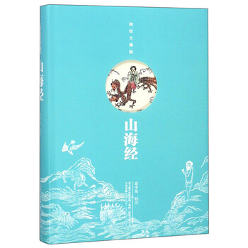 山海经:图绘全像版 图书分类 国学 古籍 史部