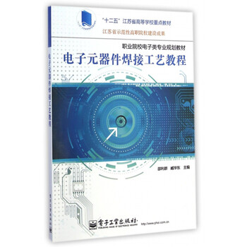 电子元器件焊接工艺教程(职业院校电子类专业规划教材)