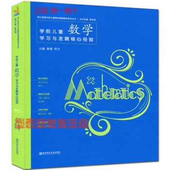 区域 核心经验与幼儿教师的领域教学知识 学前儿童数学学习与发展核心经验 南京师范大学出版社