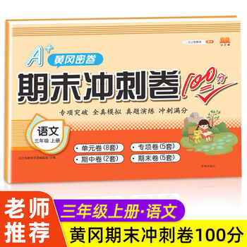 汉之简/2021新版期末冲刺100分五年级上册语文人教版 部编小学五年级上册试卷卷全套黄冈密卷同 语文 三年级 上册