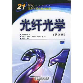 光纤光学—21世纪信息与通信技术教程【正版图书，放心下单】