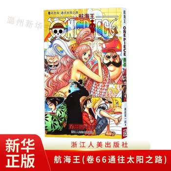 航海王(卷66通往太阳之路)日本热血动漫小说书籍 海贼王漫画书籍 浙江人美9787534035272正版