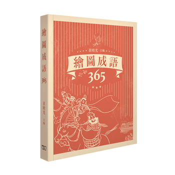 绘图成语365香港商务印书馆崔晓光9789620704376中国语言文字