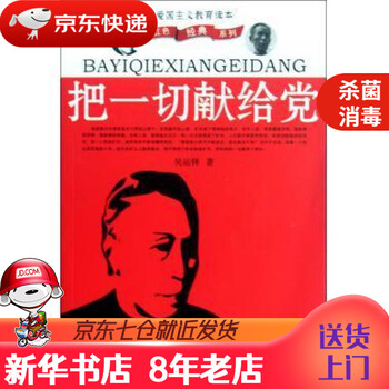 【新华书店 正版书籍】把一切献给党吴运铎中国工人出版社 正版图书绘本