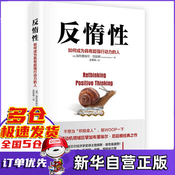 反惰性(如何成为具有超强行动力的人)