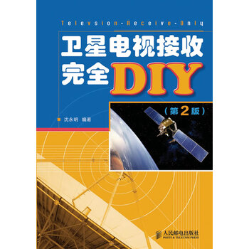 电视接收完全DIY（第2版） 沈永明