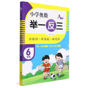 小学奥数举一反三(6年级A版)