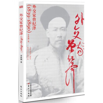 外交家曾纪泽(1839-1890)