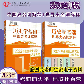 官方正版部分2023范无聊全国统考套装 中国世界史名词解释论述题习题演练历史学基础考 2023范无聊中国史世界史名词解释【现货】