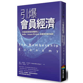 在途 引爆会员经济：打造成长黑客的关键核心，Netflix、Amazon和Adobe 台版原版