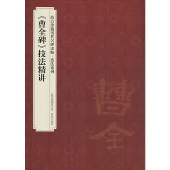 《曹全碑》技法精讲