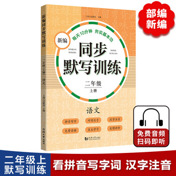 新编同步默写训练 二年级上册 语文  小学语文同步训练 看拼音写词语  生字注音 听写句子 免费音频