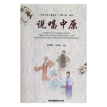 说唱中原心理学民间艺术介绍河南 图书