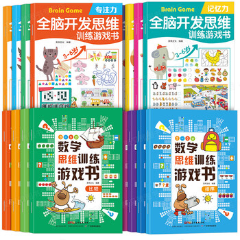 全套16册 全脑开发思维训练游戏书籍+数学思维训练游戏书 幼儿图书3-6岁专注力思维训练左右脑开发游戏图书 套装