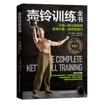 正版 壶铃训练全书 帕维尔塔索林 科学健身指导书体能训练指南 运动健身书籍