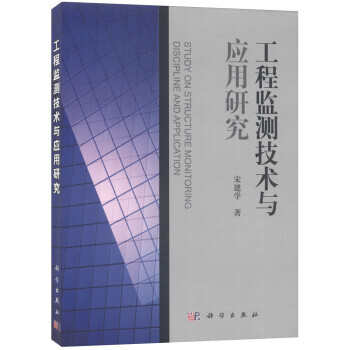工程监测技术与应用研究 宋建学 科学出版社