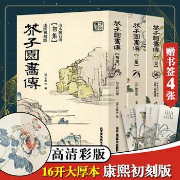 芥子园画传 康熙彩色原大版全集3册 芥子园画谱康熙原版 梅兰竹菊山水树石草虫翎毛花卉谱 画谱大全国画