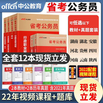 中公教育公务员考试2022年省考用书河南河北广西辽宁湖北湖南安徽陕山西广东四川贵州河北云南江苏省考公务员教材粉申论笔行测5000题历年真题试卷选调生 （申论+行测）教材+真题12本+视频课程+电子题库