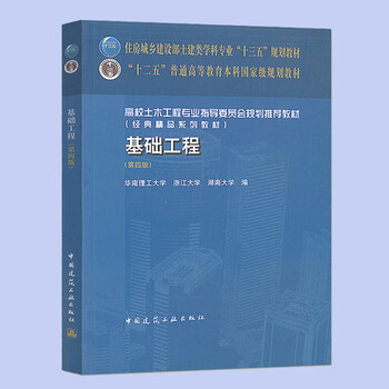 现货2020年新 基础工程（第四版）双色印刷 华南理工大学 浙江湖南大学编 第4版 土力学土木工程
