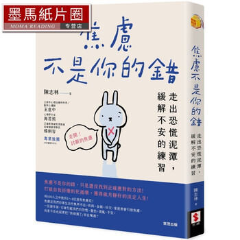 预售 陈志林焦虑不是你的错：走出恐慌泥潭，缓解不安的练世潮