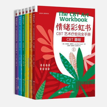 情绪彩虹书:CBT艺术疗愈手册:1:CBT基础珍妮弗·格斯特中国人民大学出版社97873003000