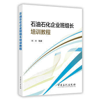石油石化企业班组长培训教程