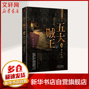 五大贼王 5 身世谜图