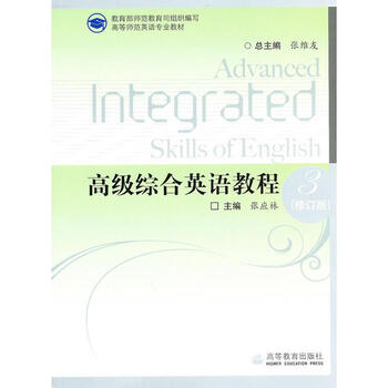 高级综合英语教程3(修订本) 张维友张应林132200