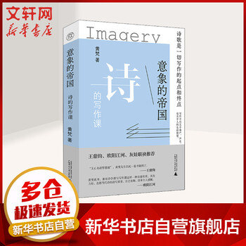意象的帝国 诗的写作课 图书
