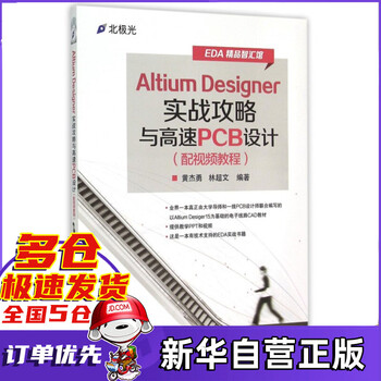 Altium Designer实战攻略与高速PCB设计(附光盘配视频教程)/EDA精