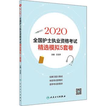 全国护士执业资格考试 精选模拟5套卷 2020
