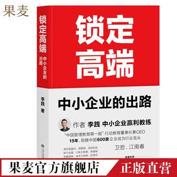 锁定高端：中小企业的出路 李践 经管书籍 企业管理 行动教育 管理导师 果麦图书