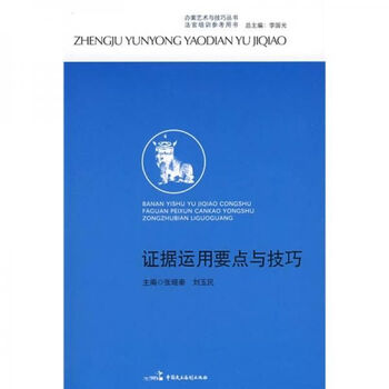 办案艺术与技巧丛书·法官培训参考用书：证据运用要点与技巧