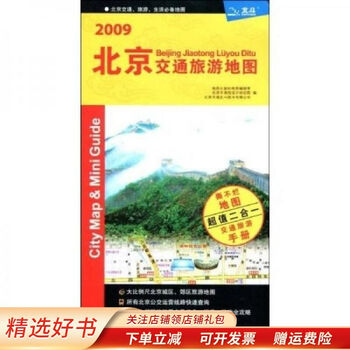2009北京交通旅游地图